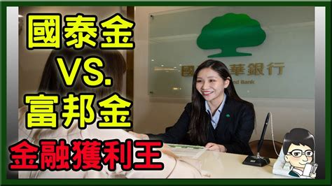 【金融股分析】金融獲利最高的兩大銀行股，國泰金、富邦金哪一檔最値得存股哪一檔報酬最高│國泰金、富邦金哪一檔最適合存股 穩定配息10年以上