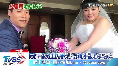 結婚1年爆婚變！ 凌威威控老公欠債吃軟飯 Youtube