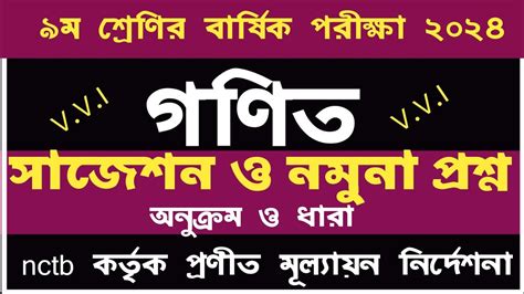 ৯ম শ্রেণির গনিত সাজেশন ও নমুনা প্রশ্ন Class 9 Annual Exam Syllabus