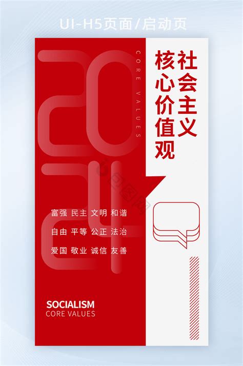 社会主义核心价值观红色党政海报 包图网