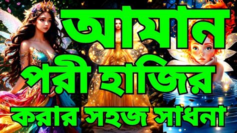 আমান পরী হাজির করার সাধনা 41 বার মন্ত্র পাঠ করে পরী হাজির পরী হাজির