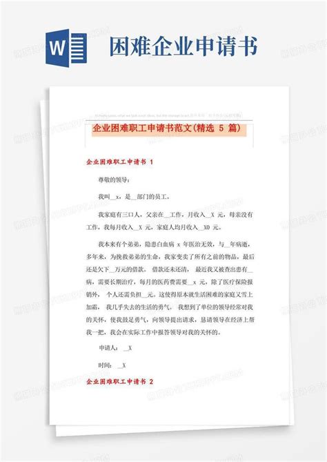 方便的企业困难职工申请书范文精选5篇word模板下载编号qpwjxopl熊猫办公