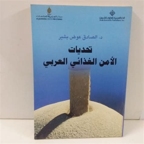 تحديات الأمن الغذائي العربي