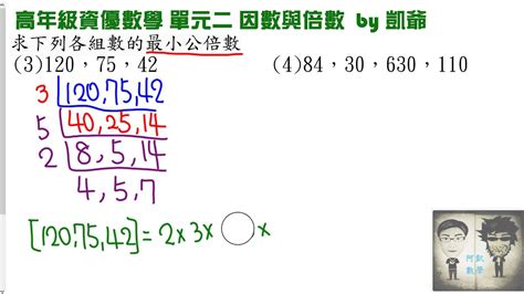 高年級資優上 單元二 因數與倍數 影片14 最小公倍數2 凱爺 YouTube