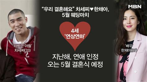 차세찌♥한채아 1년의 연애 끝에 5월 웨딩마치 네이버 Tv