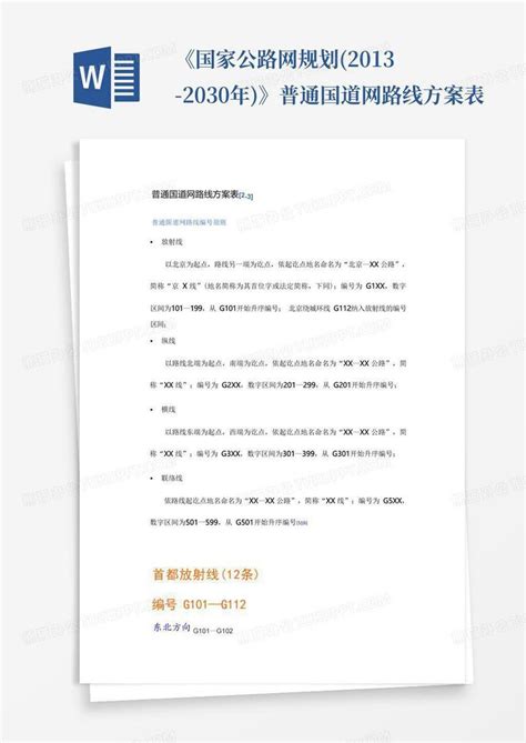 《国家公路网规划2013 2030年》普通国道网路线方案表word模板下载编号legymbjw熊猫办公