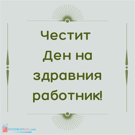 15 Пожелания за Деня на Здравния Служител