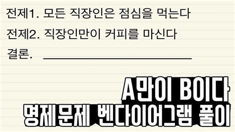 A만이 B이다 명제문제 해설 명제문제 벤다이어그램 풀이 Youtube