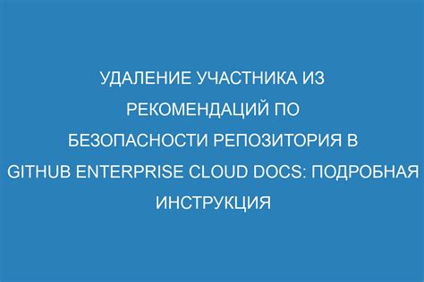 Блог Удаление участника из рекомендаций по безопасности репозитория в