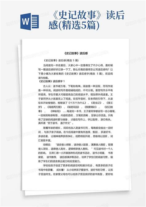 《史记故事》读后感精选5篇 Word模板下载编号qywgxvnj熊猫办公