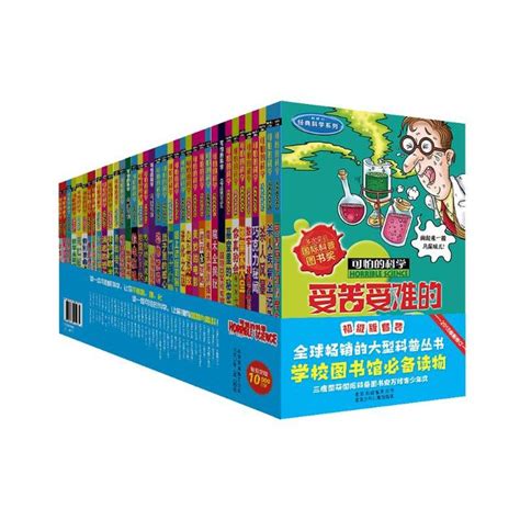 可怕的科学这套书怎么样六一送孩子什么礼物好小学应该看的书籍有哪些 知乎
