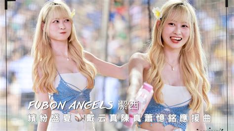 台湾プロ野球【富邦悍將】jessy潔西fubon Angels繽紛盛夏主題日｜戴云真陳真蕭憶銘應援曲以及水槍大pk互噴直版