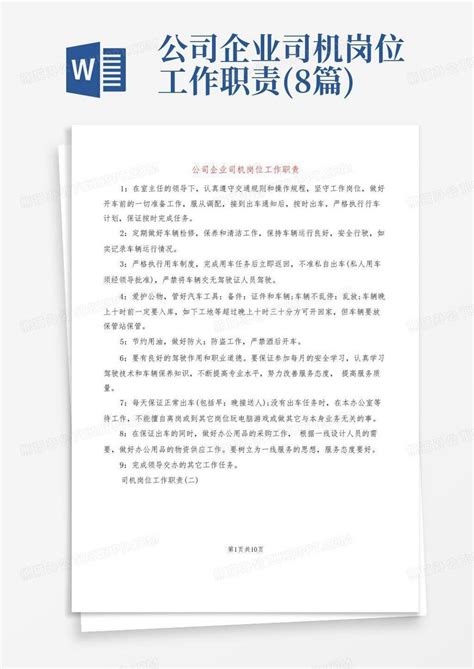 公司企业司机岗位工作职责 8篇 Word模板下载 编号qyzweerx 熊猫办公