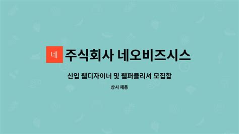 주식회사 네오비즈시스템 신입 웹디자이너 및 웹퍼블리셔 모집합니다 더팀스