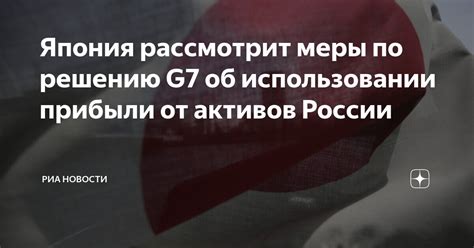 Япония рассмотрит меры по решению G7 об использовании прибыли от активов России РИА Новости Дзен