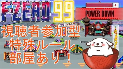 【f Zero99】 参加型 今日から始まるプラべ大会！🍵 【vtuber】 Youtube