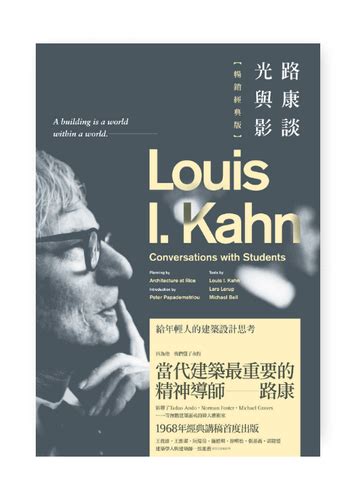 路康談光與影給年輕人的建築設計思考 Louis I Kahn Conversations with Students 暢銷經典版