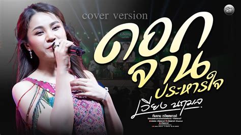 ดอกจานประหารใจ เกี่ยวข้าวดอรอแฟน รักสลายดอกฝ้ายบาน แสดงสด เวียง นฤมล ล่าสุด ทวีผลซาวด์