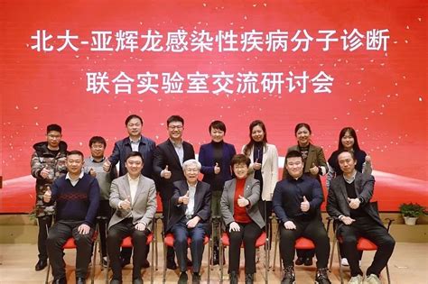 亚辉龙与北京大学“牵手”，双方建立联合实验室取得多项成果 近日，北大 亚辉龙 感染性疾病分子诊断联合实验室交流研讨会在北京大学医学部召开