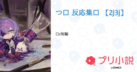 つ🅰️ 反応集🔞 【2j3j】 全1話 【連載中】（ゆのさんの小説） 無料スマホ夢小説ならプリ小説 Bygmo