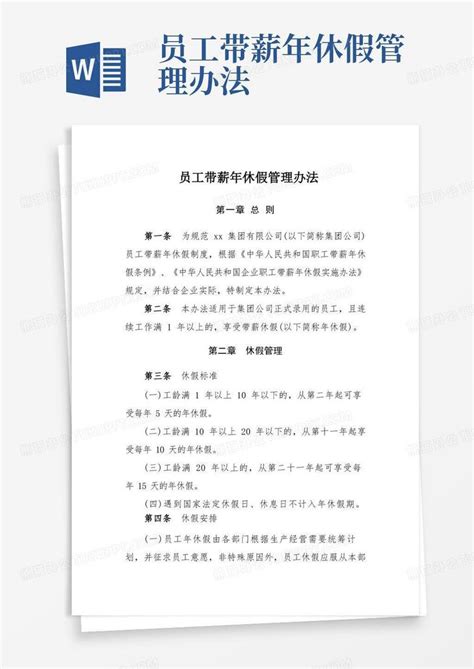 员工带薪年休假管理办法Word模板下载 编号qrjzjykz 熊猫办公