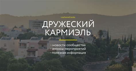 Дружеский Кармиэль: новости