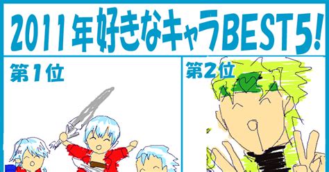 好きキャラ 2011年好きなキャラ！ ののりりのイラスト Pixiv