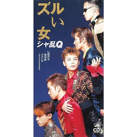 Amazon Music シャ乱qのズルい女 Jp