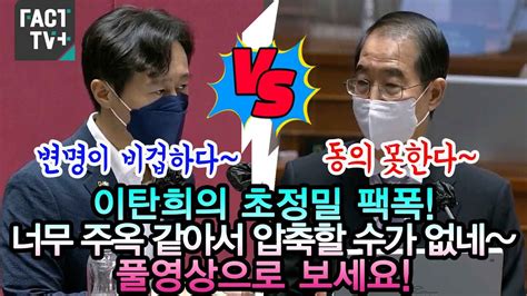 이탄희의 초정밀 팩폭너무 주옥 같아서 압축할 수가 없네 풀영상으로 보세요 Youtube