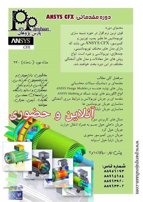 دوره آموزش Ansys Cfx مقدماتی پرداخت اقساطی آنلاین و حضوی