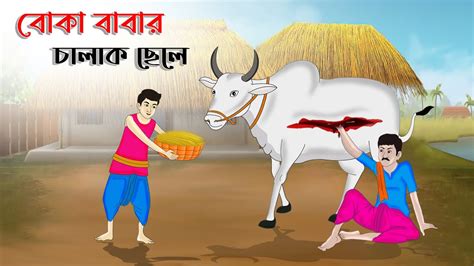 বোকা বাবার চালাক ছেলে Bengali Moral Stories Cartoon Bangla Golpo