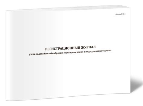 Регистрационный журнал учета ходатайств об избрании меры пресечения в ...