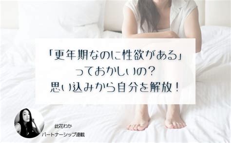 【更年期は性欲が低下？】思い込みを捨てて自由に楽しむ大人の性 Truly