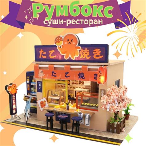 Румбокс интерьерный конструктор,"суши-ресторан"реалистичная модель дома ...