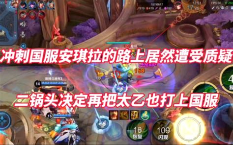 冲刺国服安琪拉的路上居然遭受质疑！二锅头决定再把太乙也打上国服 王者荣耀二锅头qaq 王者荣耀二锅头qaq 哔哩哔哩视频
