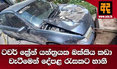 ටවර් ක්‍රේන් යන්ත්‍රයක බක්කිය කඩා වැටීමෙන් දේපළ රැසකට හානි Ada Online