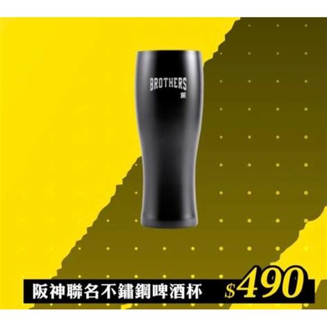 現貨 阪神聯名啤酒鋼杯 中信兄弟 兄弟象 阪神虎 阪神日 主題日 蝦皮購物