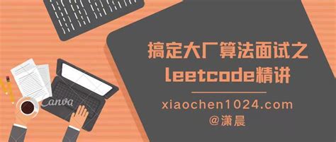 搞定大厂算法面试之leetcode精讲1开篇介绍 知乎