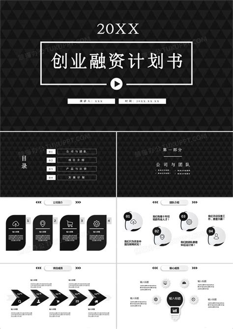 黑色简约创业融资计划书1PPT模板下载 计划书 图客巴巴