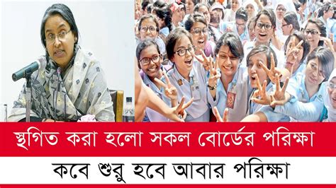 কবে শুরু হবে আবার পরিক্ষা সকল বোর্ডের এসএসসি পরীক্ষা স্থগিত Ssc