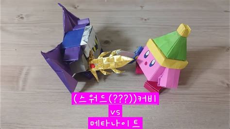 스워드 커비 Vs 메타나이트 별의커비 Kirby 커비 별의커비시리즈 Youtube