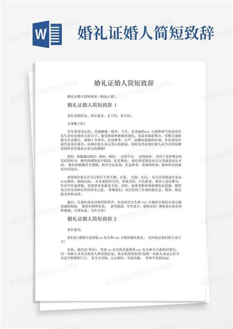 婚礼证婚人简短致辞word模板下载编号lapempyn熊猫办公