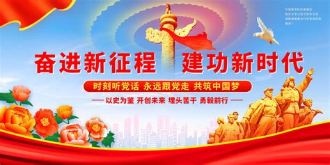 奋进新征程建功新时代党建展板宣传展板模板设计汇图网