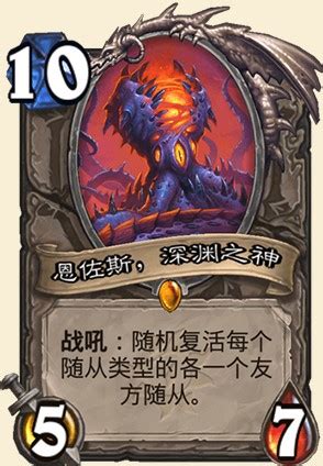 炉石恩佐斯深渊之神什么属性 炉石传说恩佐斯深渊之神卡牌介绍 快吧游戏