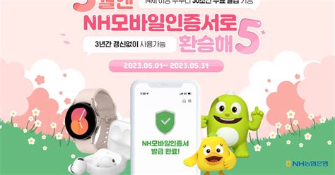 Nh농협은행 모바일인증서 최초 발급 고객 대상 이벤트 실시