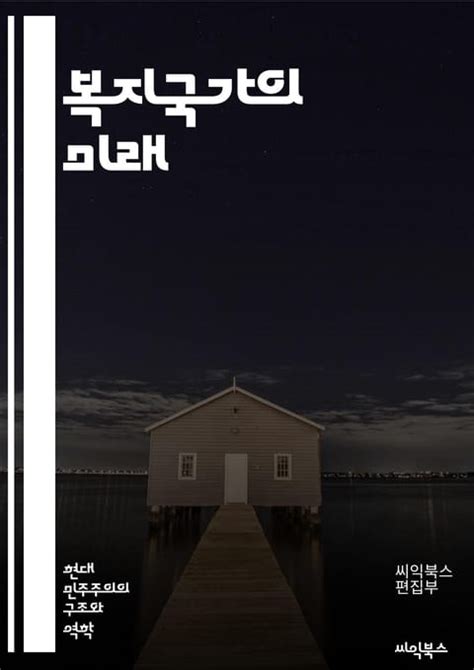 복지국가의 미래 복지정책 사회안전망 공공서비스 평등 사회적 투자 교육 건강보험 노동시장 세금 재분배 사회적