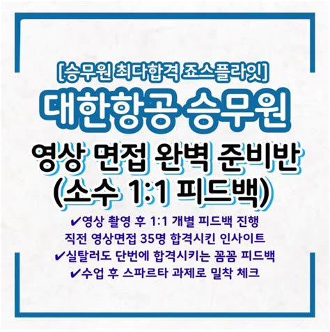🎥대한항공 영상면접반 추가 개강 📍직전 1차 35명 합격 최다 합격 데이터 기반 강점 영상 완벽 준비 ️ 핵심 인사이트 And 1