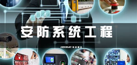 安防系统工程 全面解析安防系统设计安装及维护 科能融合通信