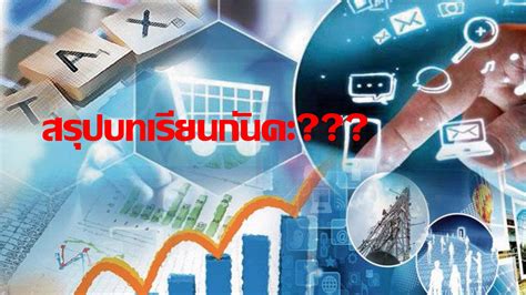 หน่วยที่ 1 ความรู้พื้นฐานเกี่ยวกับธุรกิจดิจิทัล นายพงษ์ศักดิ์ วงษ์