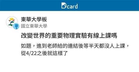 改變世界的重要物理實驗有線上課嗎 東華大學板 Dcard